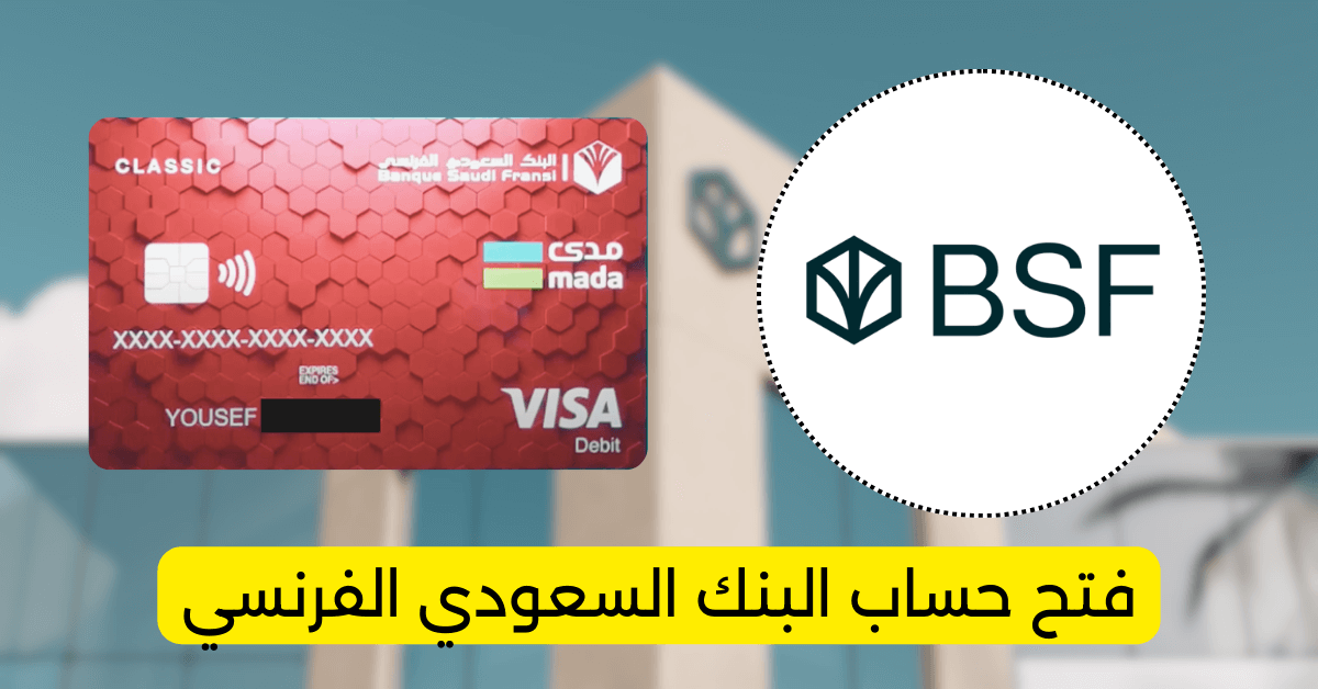 طريقة فتح حساب البنك السعودي الفرنسي أون لاين وطباعة بطاقة مدى