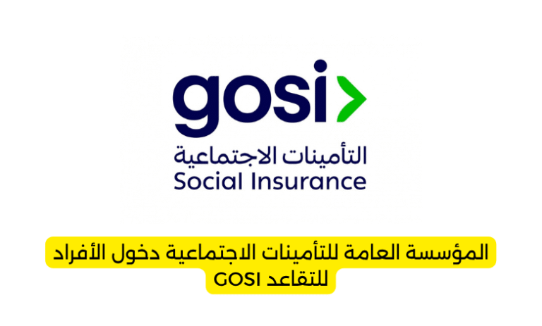 المؤسسة العامة للتأمينات الاجتماعية دخول الأفراد للتقاعد GOSI - أفق ...